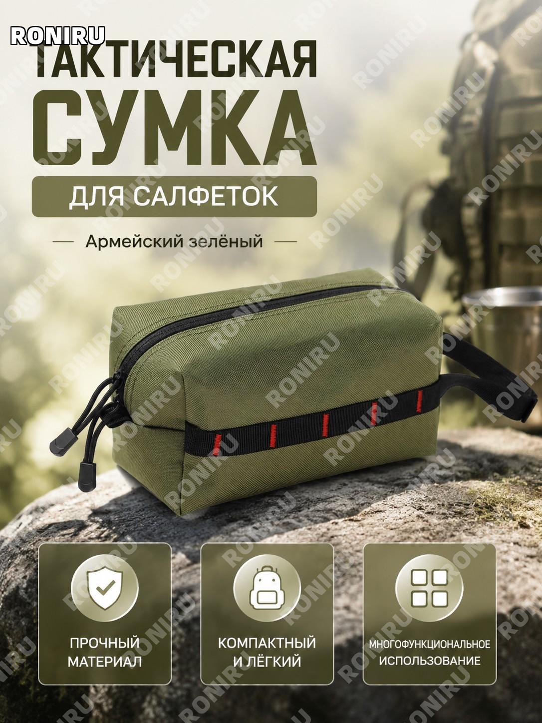 Сумка-чехол для салфеток тактическая EDC многофункциональный органайзер походный гигиенический зеленый для улицы