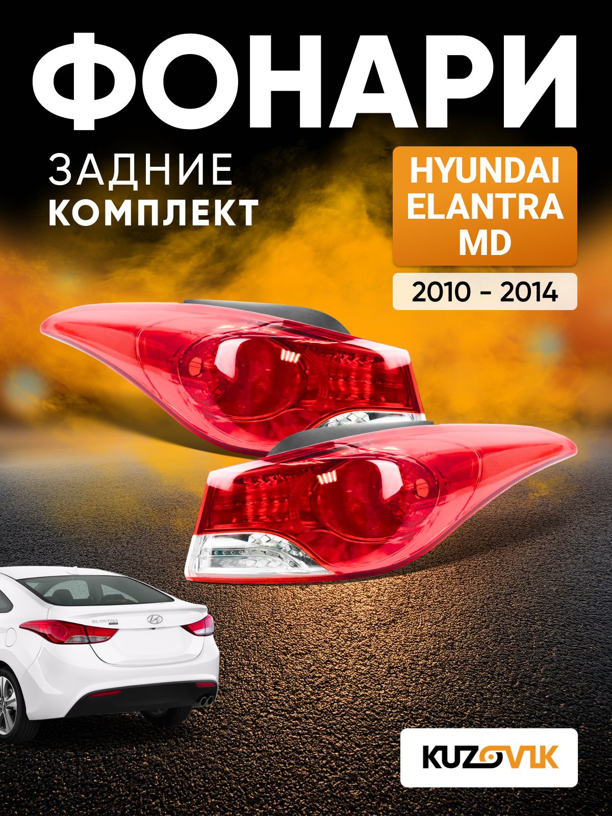 Фонари задние комплект для Хендай Элантра МД Hyundai Elantra MD (2010-2014) на крыло, 2 штуки левый + правый, новые заводское качество атмосферостойкий пластик