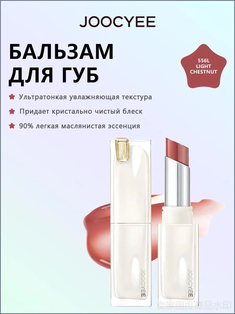 Бальзам для губ Joocyee Lucent Glazed Rouge , 3.2 г - 556L Light Chestnut