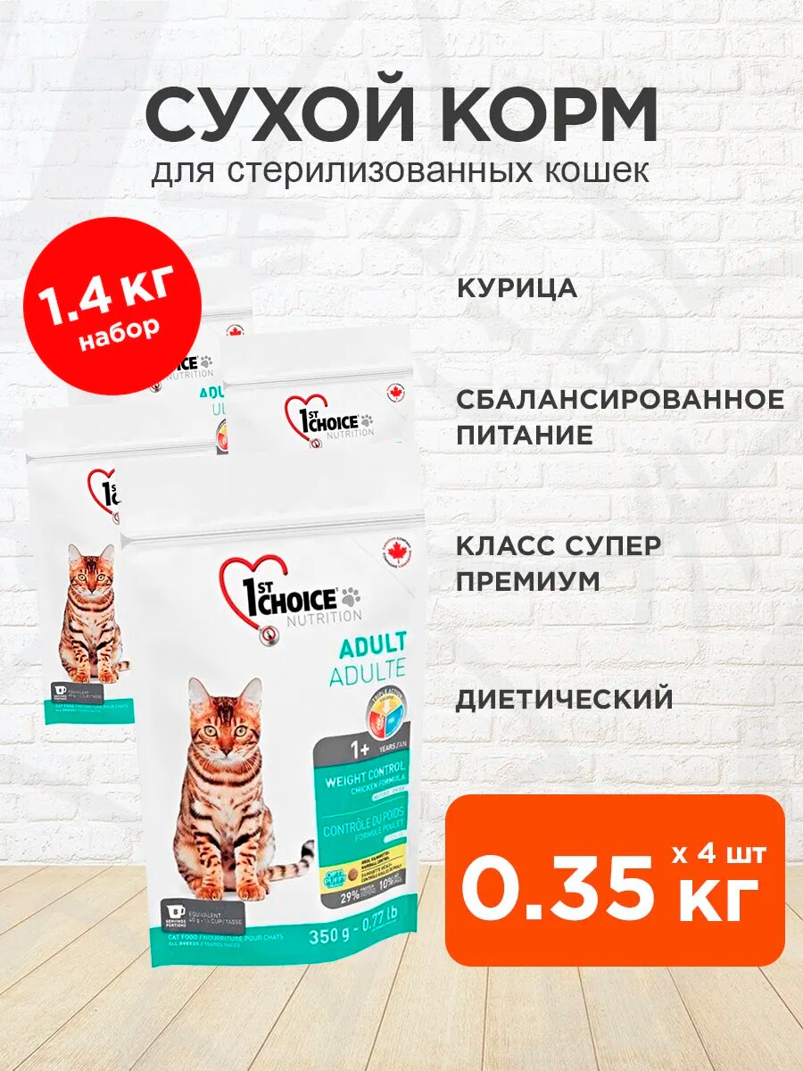 Корм сухой 1st Choice Cat Adult Weight Control Neutered диетический для стерилизованных кошек, курица, 350 г 4 шт