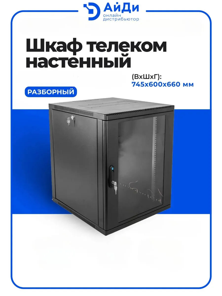 Шкаф телекоммуникационный настенный ЦМО ШРН-М, 19", 15U, 745х600х660 мм (ВхШхГ), дверь: стекло, разборный, цвет: чёрный