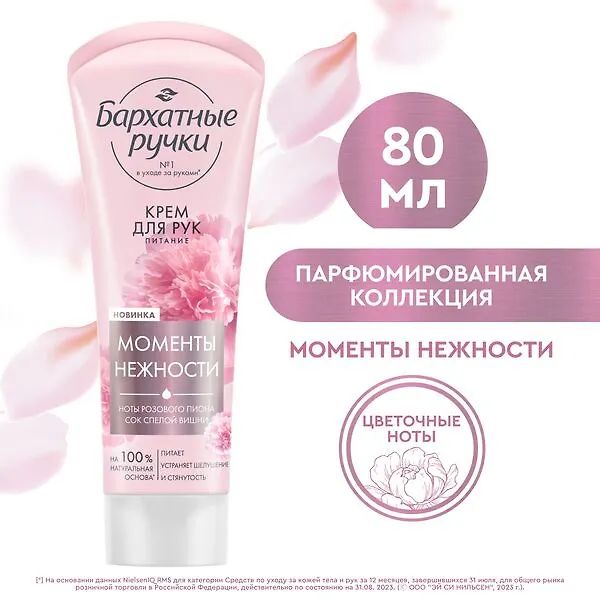 Крем для рук Моменты нежности Питание 80мл Бархатные ручки