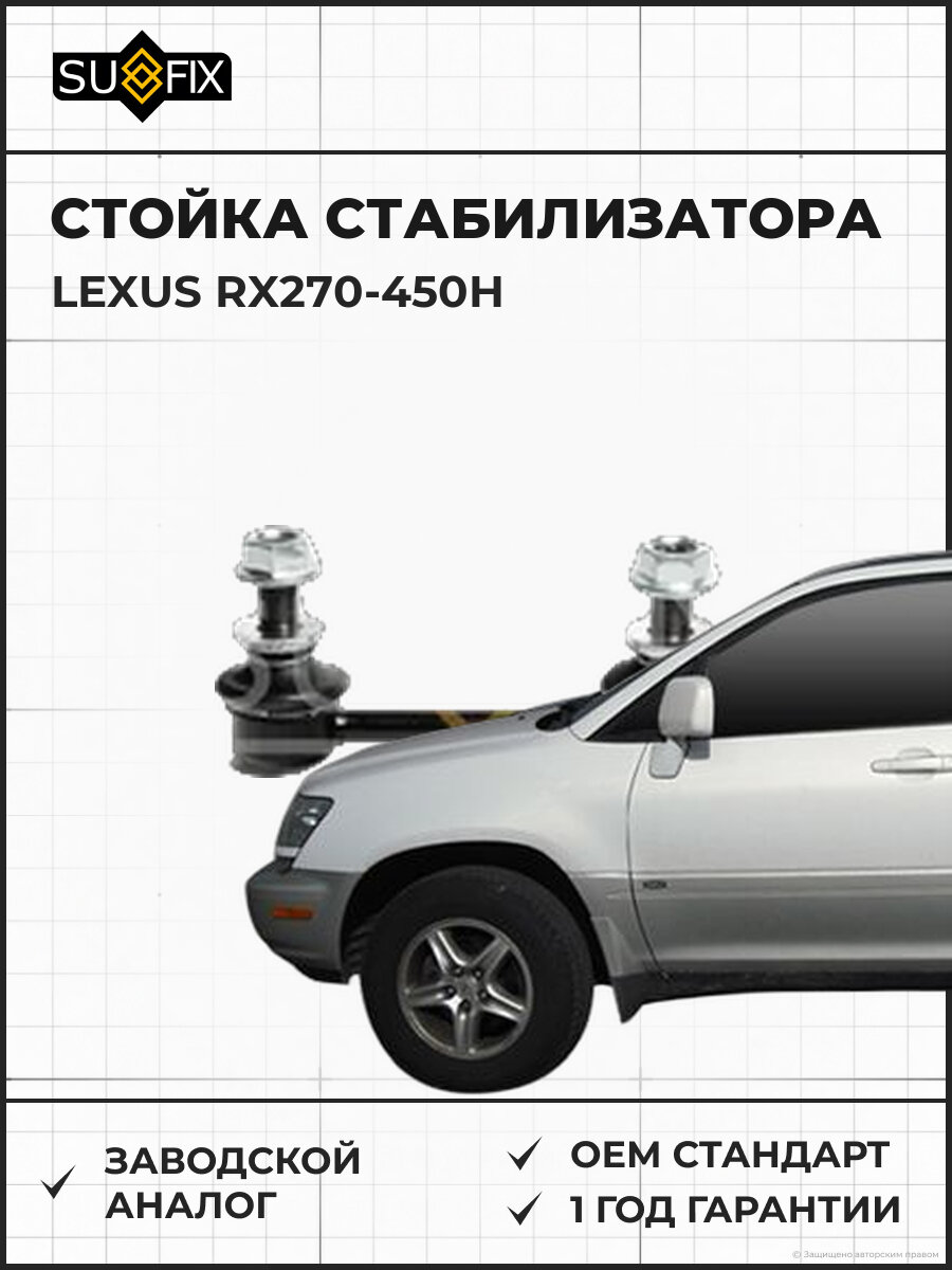 Стойка стабилизатора SUFIX SJ1363 Лексус RX270-450H LEXUS RX270-450H