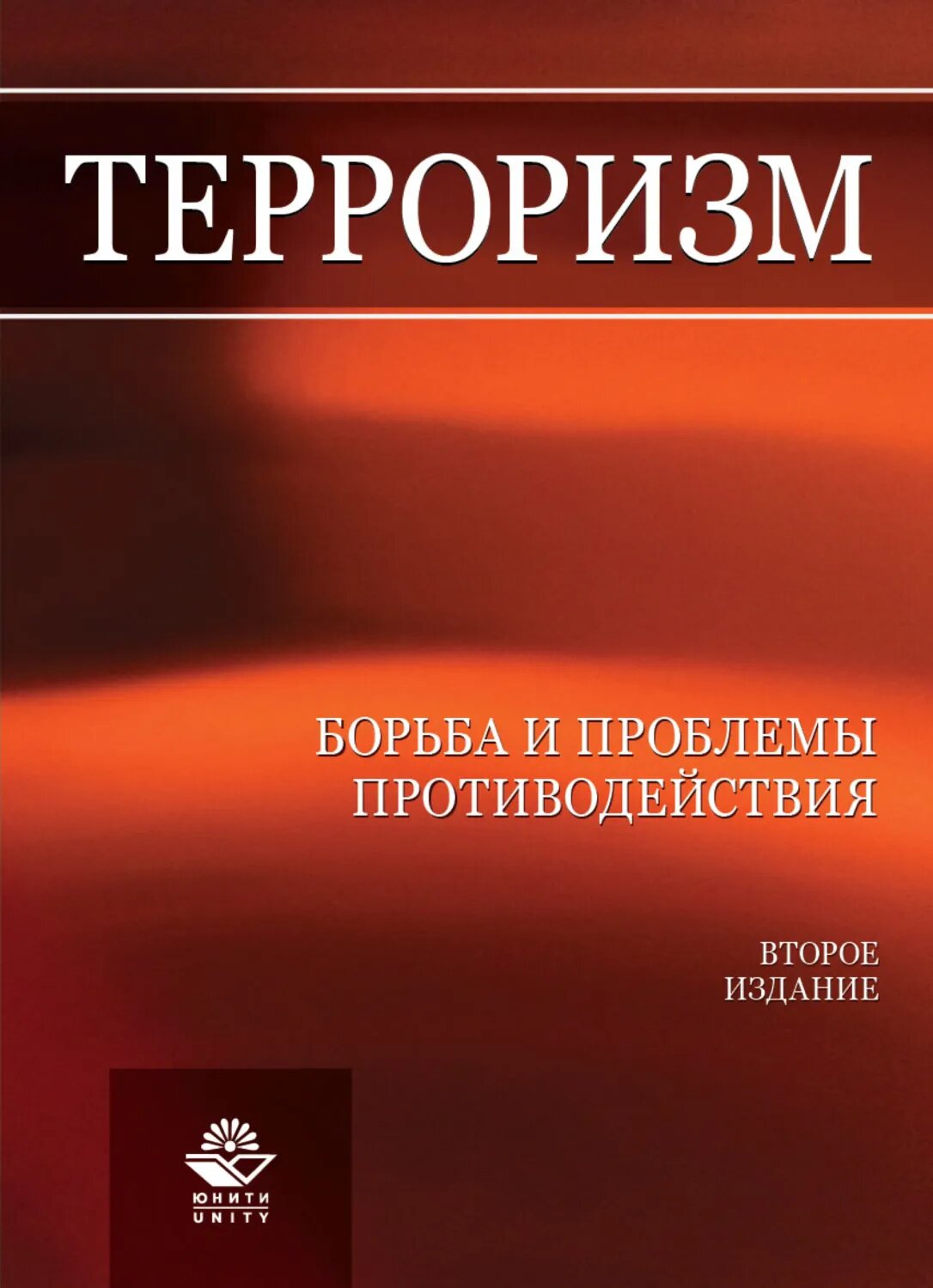 Терроризм. Борьба и проблемы противодействия [Цифровая книга]