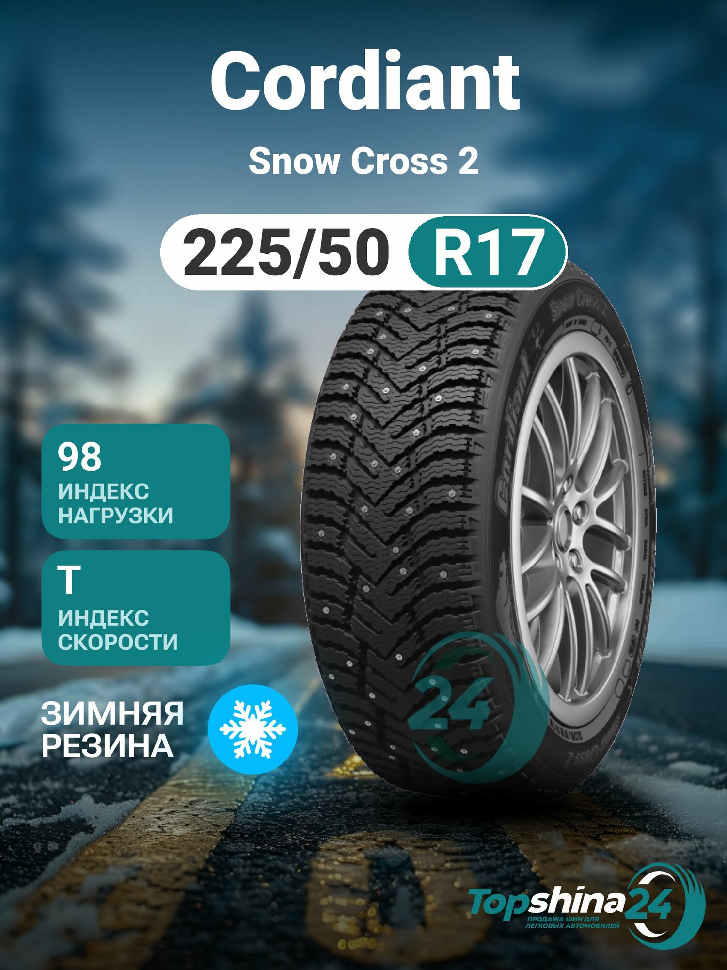 Шины зимние Cordiant Snow Cross 2 225/50 R17 T98 шип