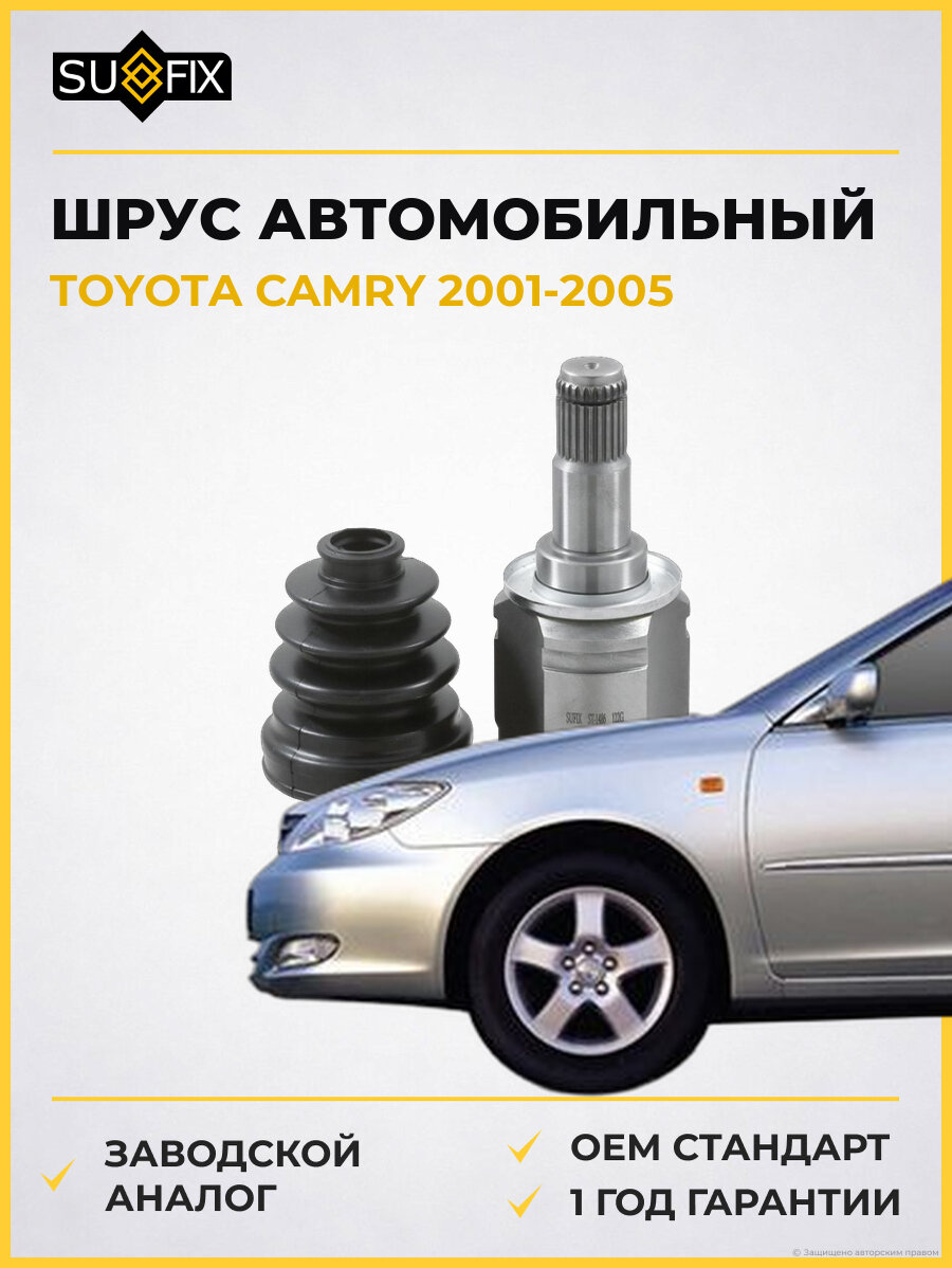 ШРУС автомобильный SUFIX ST1486 Тойота Камри TOYOTA CAMRY 2001-2005