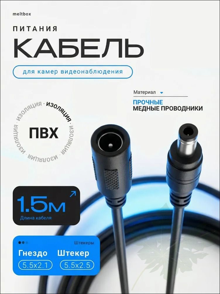 Удлинитель кабеля питания 1.5м. для роутера, видеокамеры, светодиодной ленты (DC 5.5х2.1)