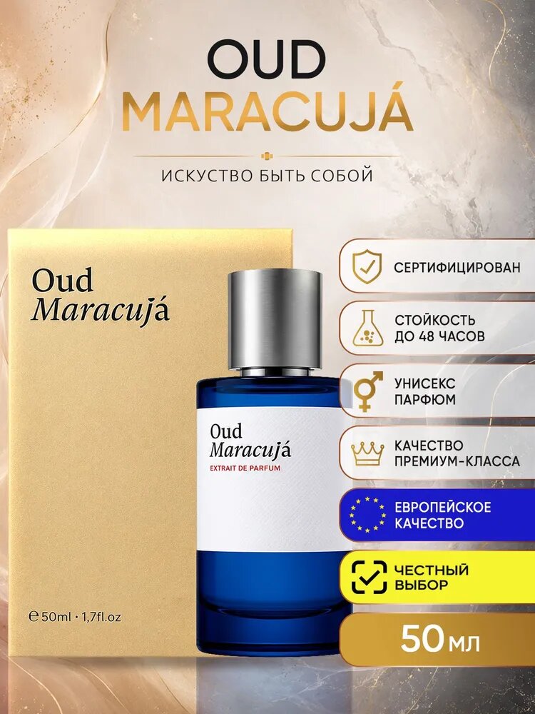 Духи унисекс Oud Maracuja 50мл / Парфюм Уд Маракуя ( Маракуя )