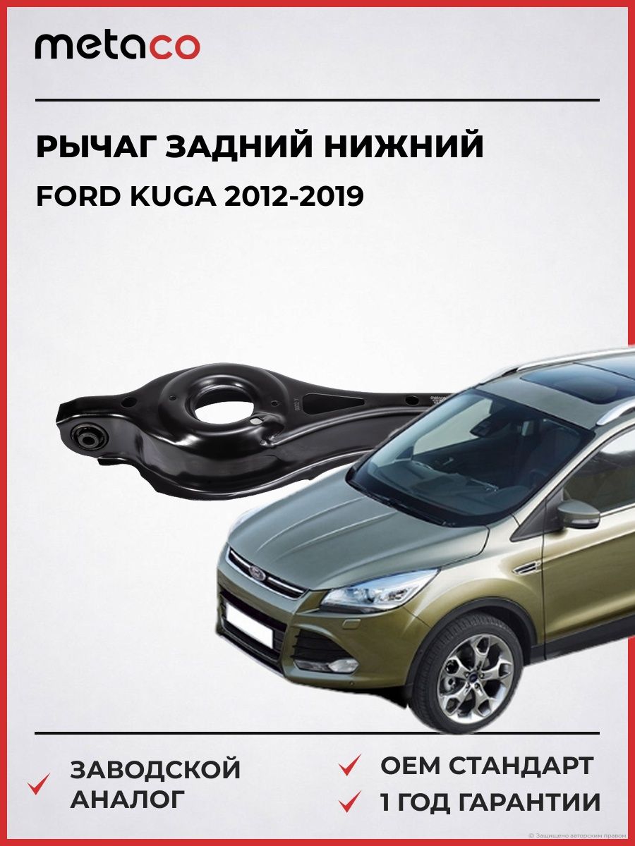 Рычаг задний нижний METACO 4330402 Форд Куга Ford Kuga 2012-2019