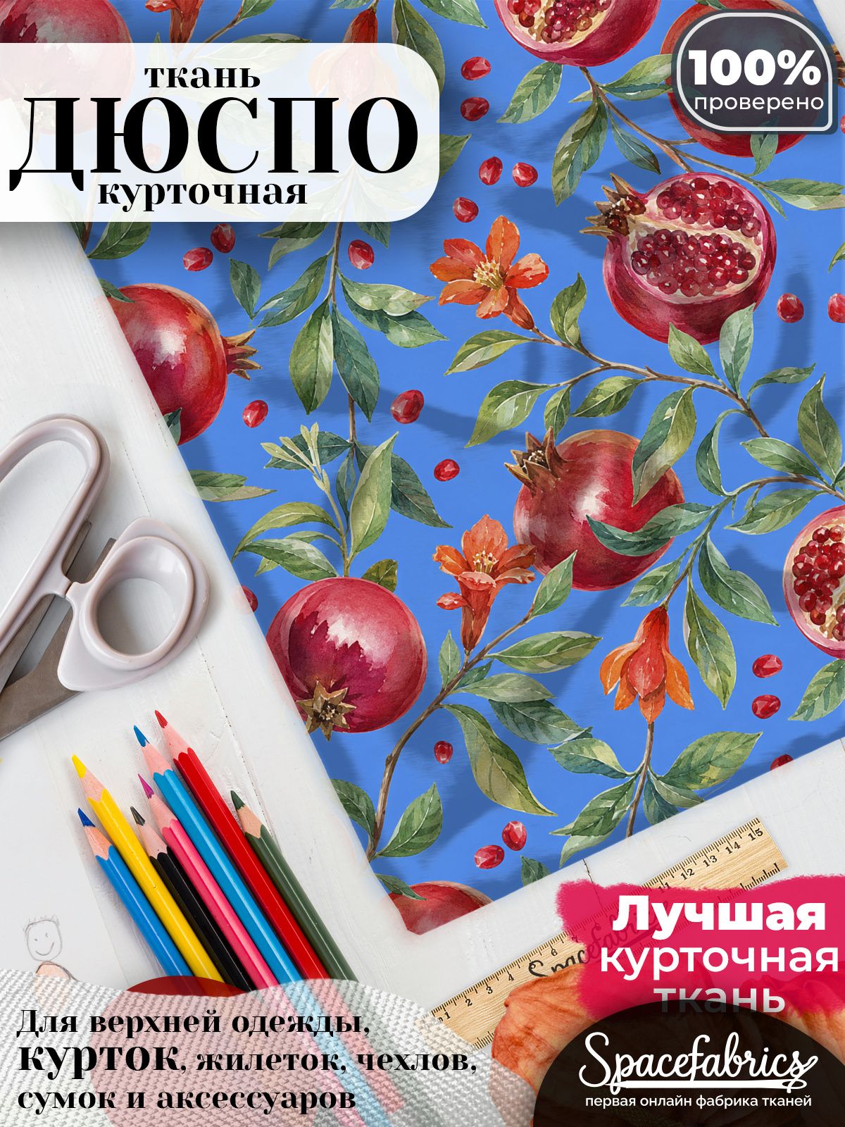 Ткань курточная Дюспо 240T WR PU Milky, плащевая, для шитья, отрез 147х100 см, 85 г/м2, с принтом Гранаты