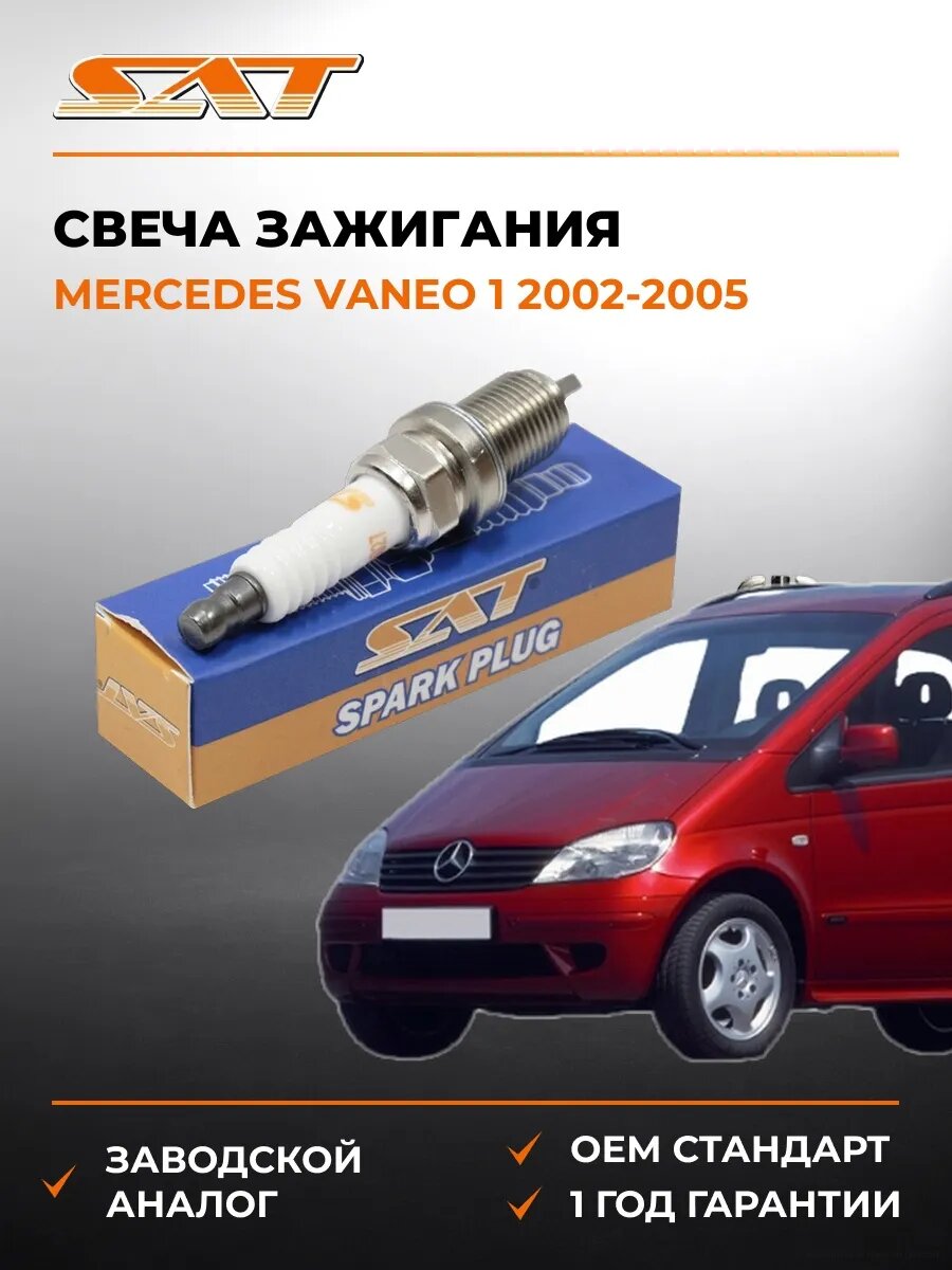 Свеча зажигания SAT ST1770027 Мерседес Vaneo 1 Mercedes Vaneo 1 2002-2005