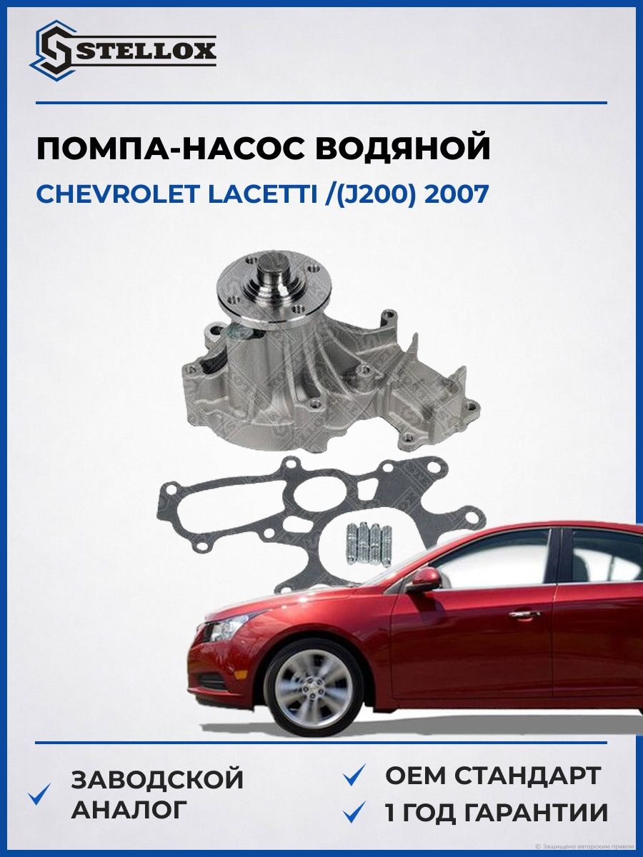 Помпа Stellox 45000457SX Шевроле Лачетти Chevrolet Lacetti J200 2007