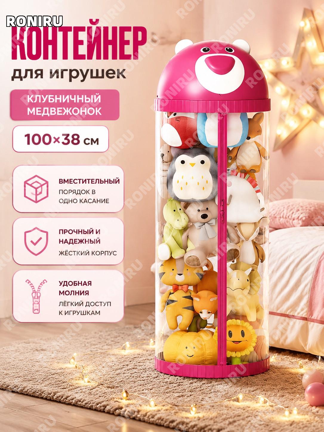 Тубус для хранения игрушек с молнией Мишка Клубника 100×38 см с гирляндой, прозрачный органайзер плюшевых игрушек