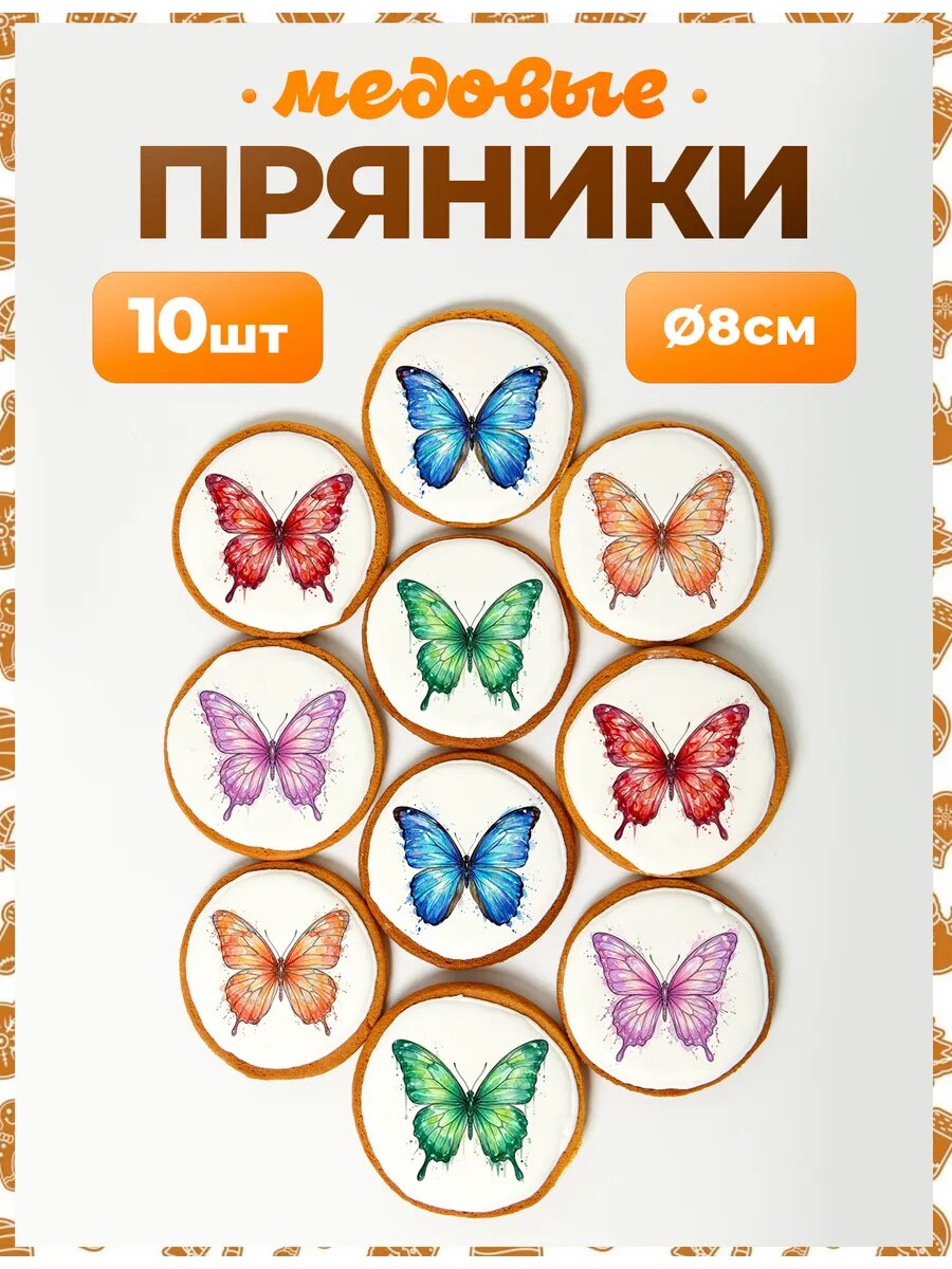 Набор пряников для подарка. Бабочки 8 см