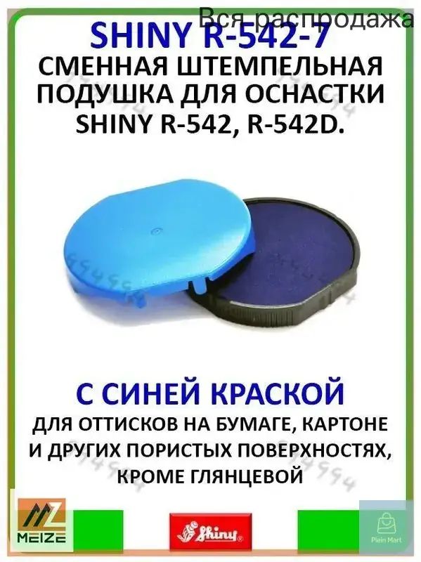 Сменная штемпельная подушка Shiny R-542-7 синяя для оснасток Shiny R-542, 542D.