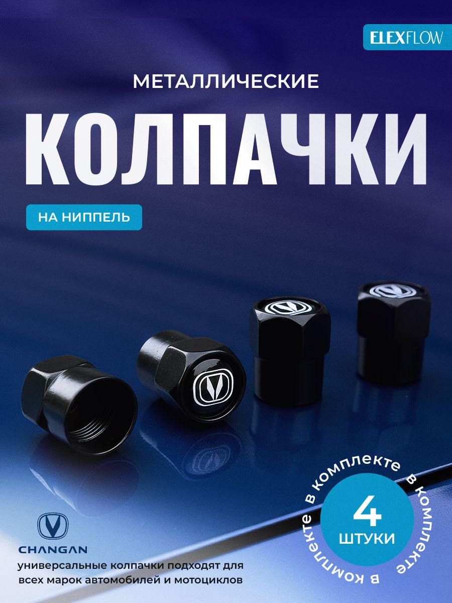 Колпачки на ниппель авто Changan, велосипеда металлические, 4 шт