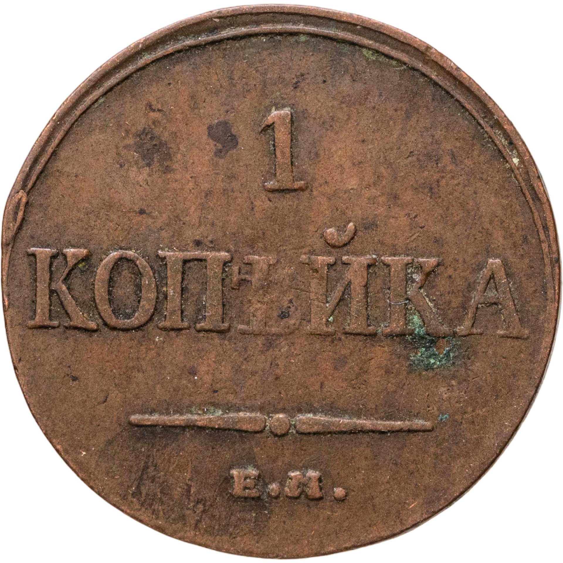 1 копейка 1835 ЕМ-ФХ, Медь, в сохранности F
