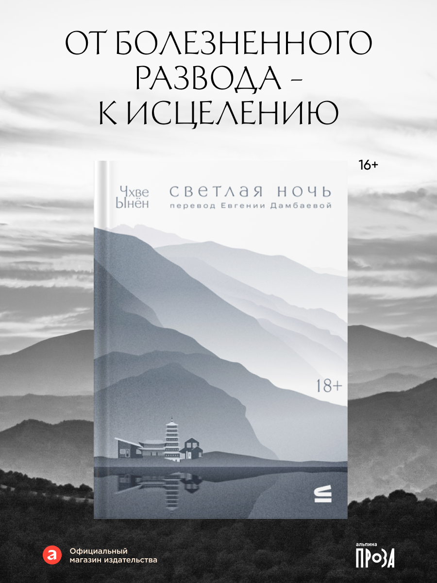 Книга "Светлая ночь"/ Альпина. Проза / Строки / Ынён Чхве / Художественная литература