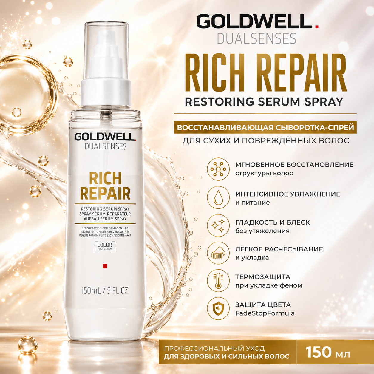 Восстанавливающая сыворотка для сухих и повреждённых волос-GOLDWELL Dualsenses Rich Repair Restoring Serum Spray 150 мл