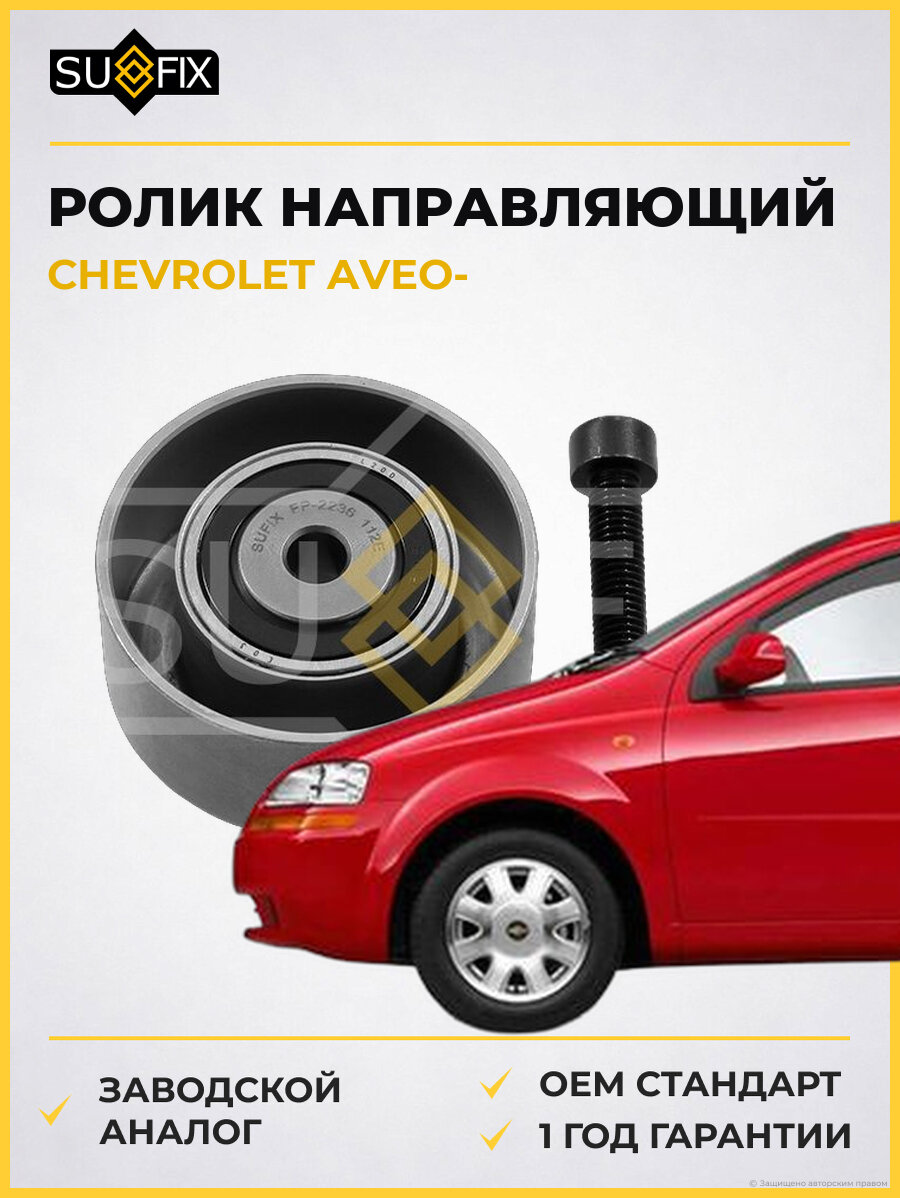 Ролик направляющий SUFIX FP2236 Шевроле Авео CHEVROLET AVEO