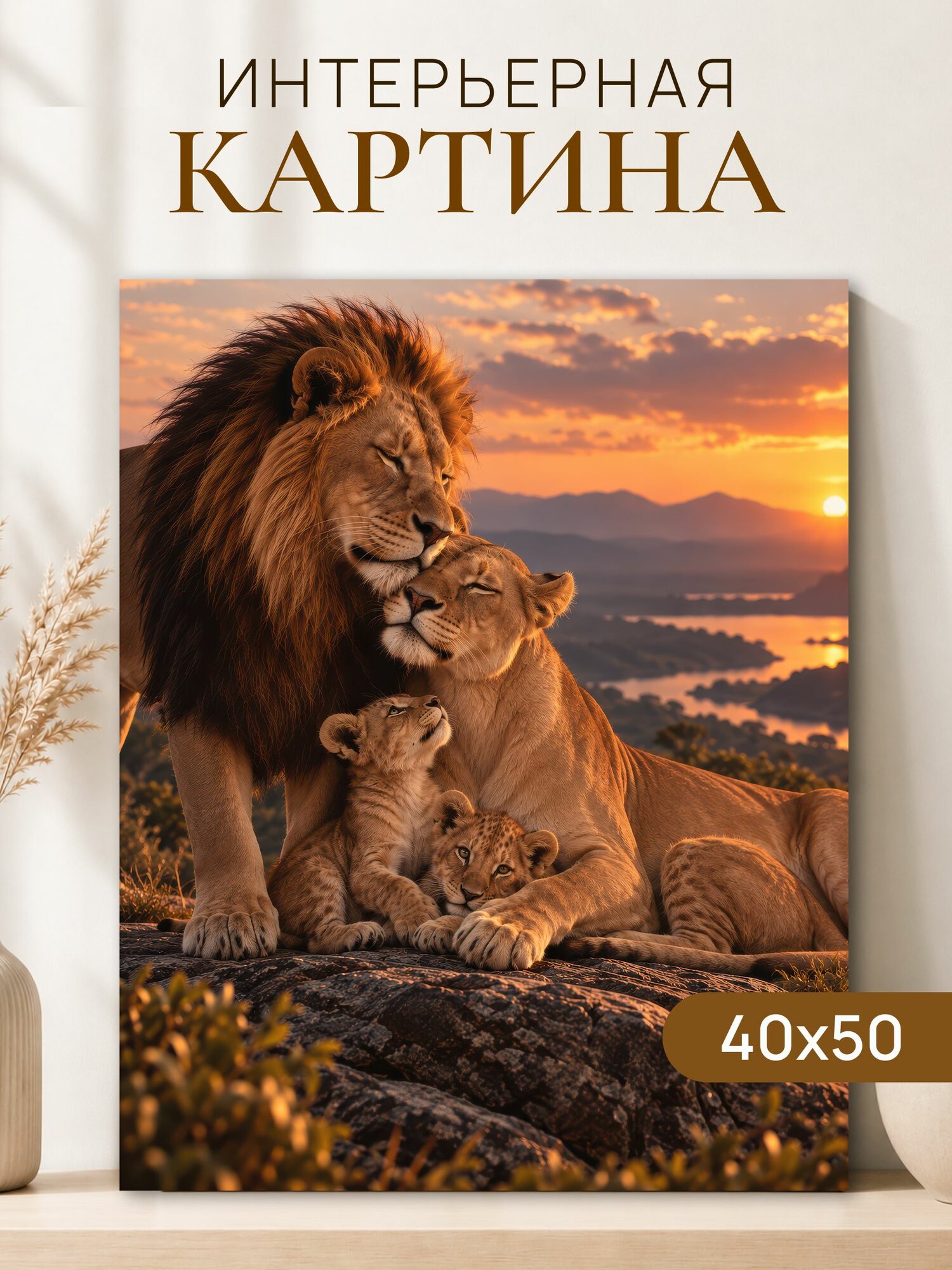 Интерьерная картина на холсте 40x50 см "Семья львов"