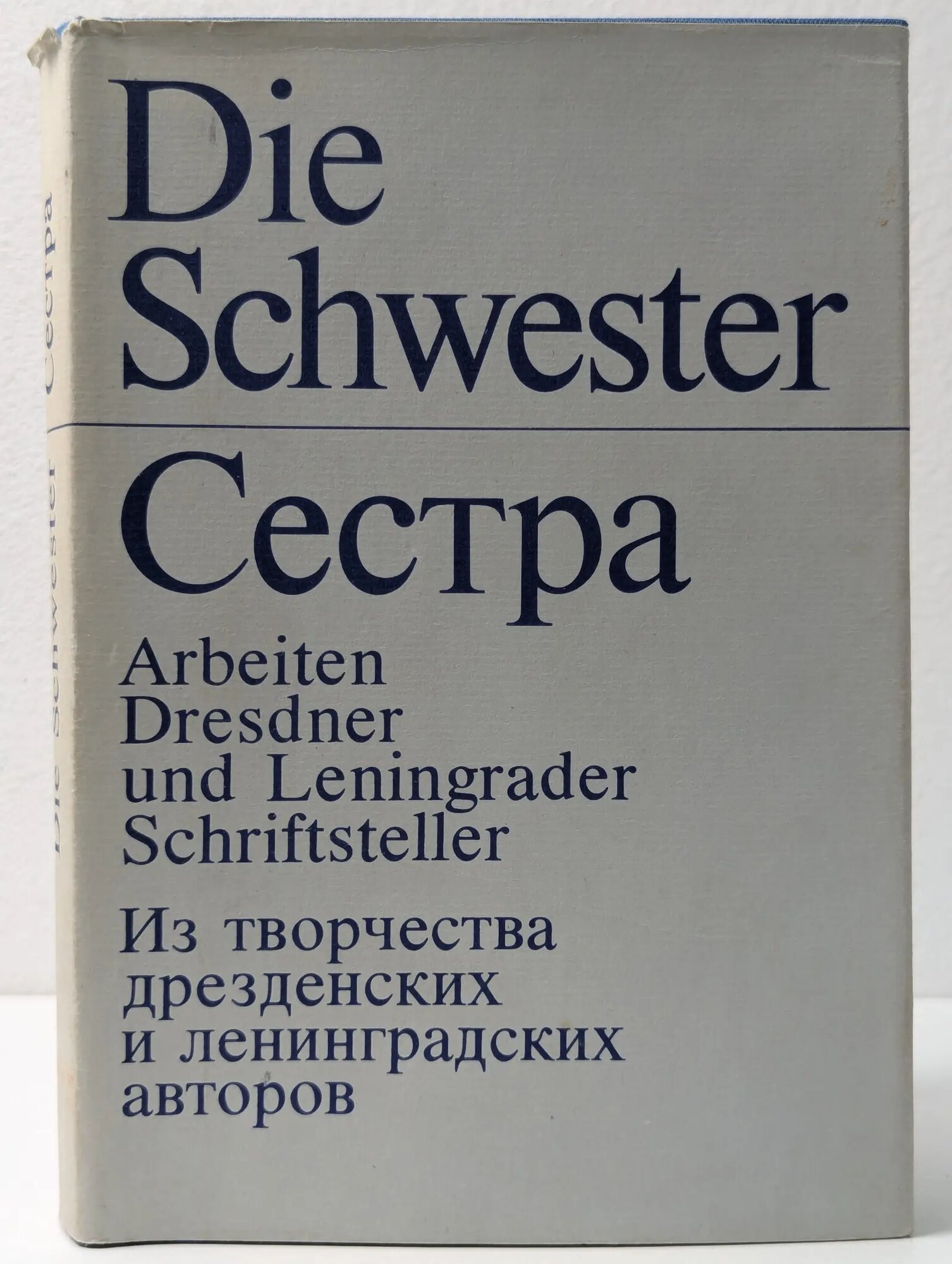 Die Schwester. Сестра Воеводин Евгений Всеволодович, Виноградов Иван Васильевич, Гранин Даниил Александрович 1990