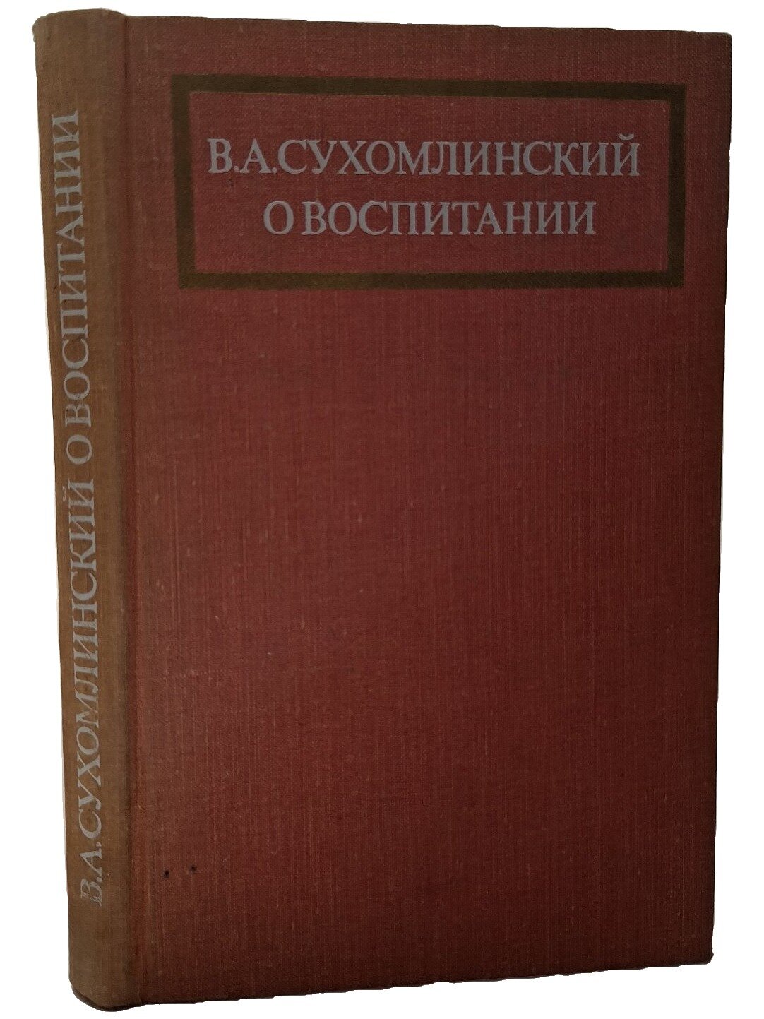 О воспитании. Не указан. Политиздат. 1975. Твердый переплет. 272 стр