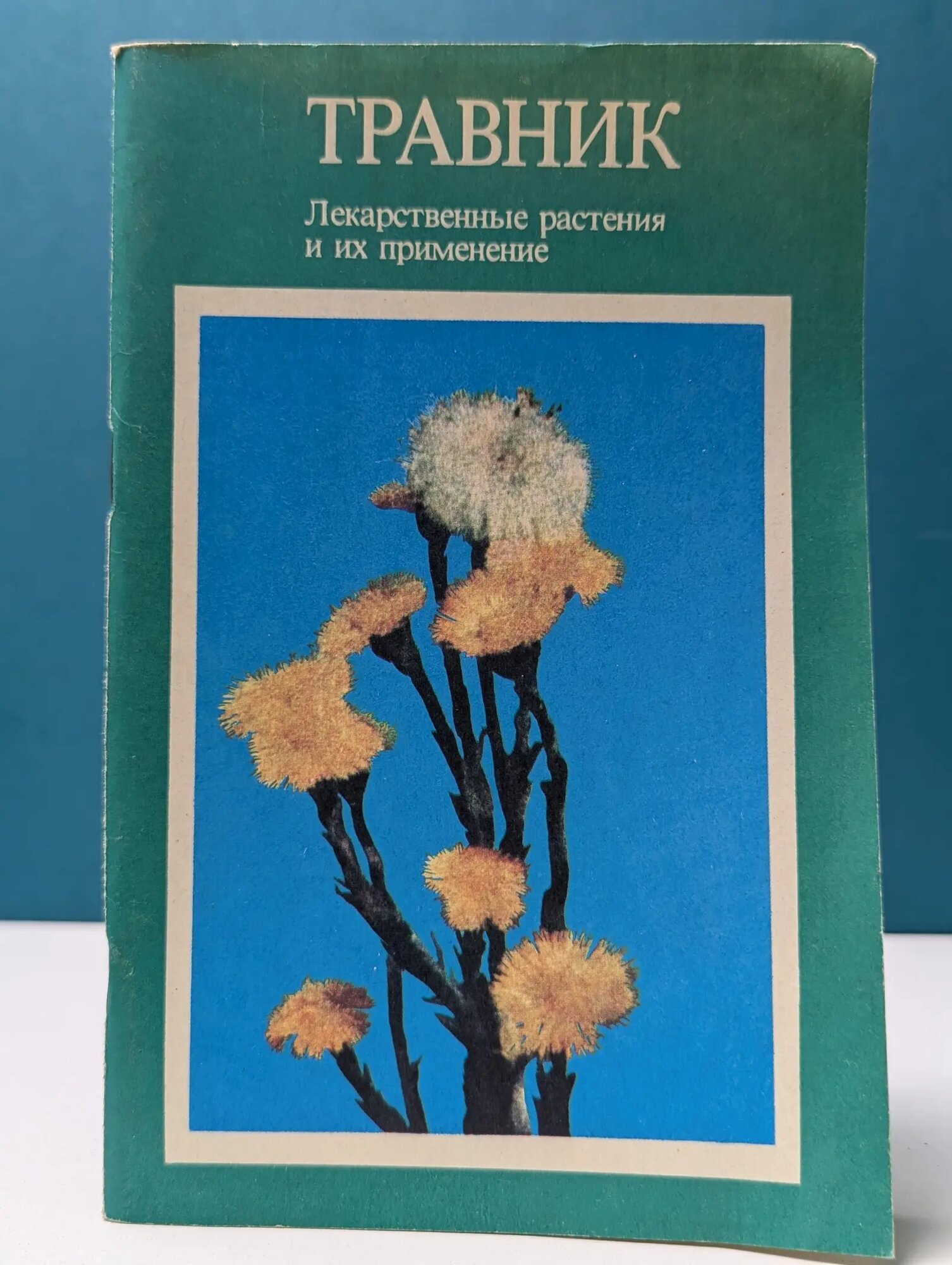 Травник. Лекарственные растения и их применение Сборник 1989