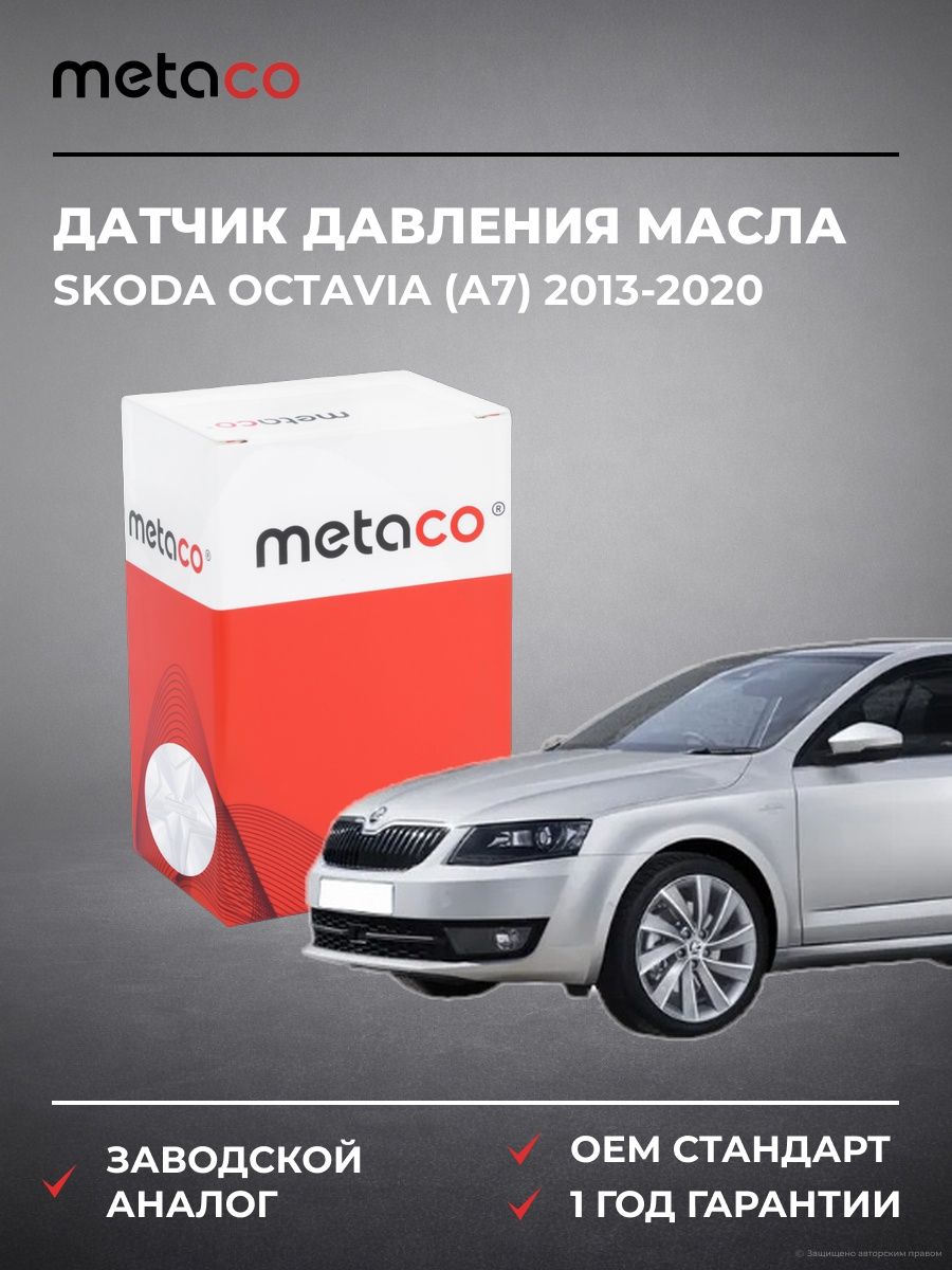 Датчик давления масла METACO 6336033 Шкода Октавия Skoda Octavia A7 2013-2020