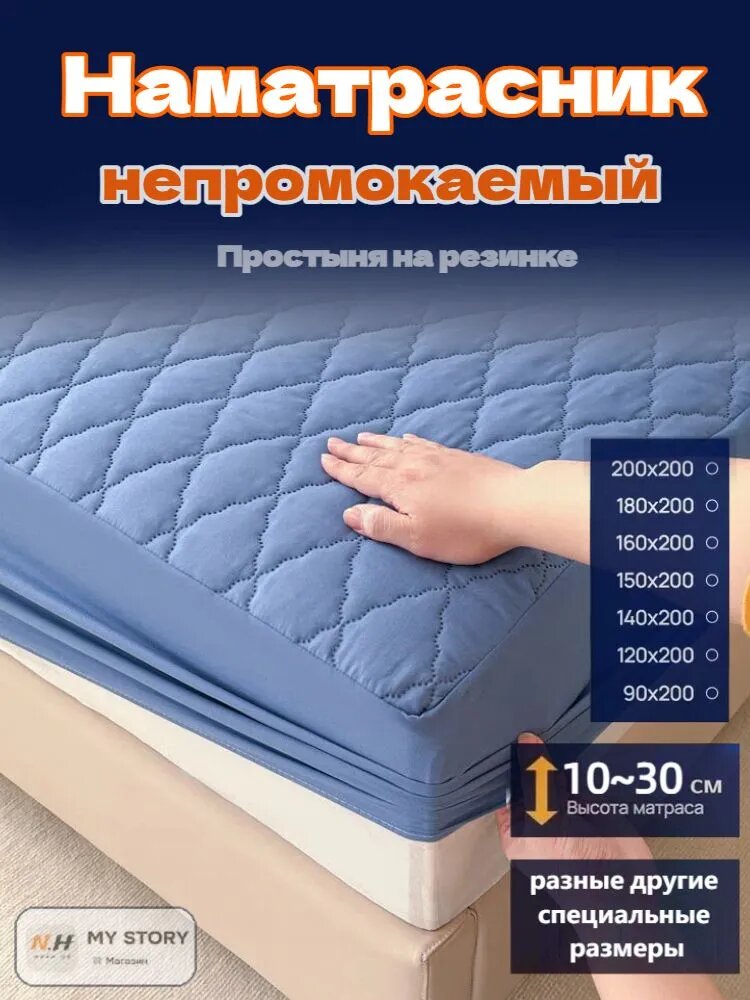Наматрасник 150x190х30 см непромокаемый с резинкой по периметру