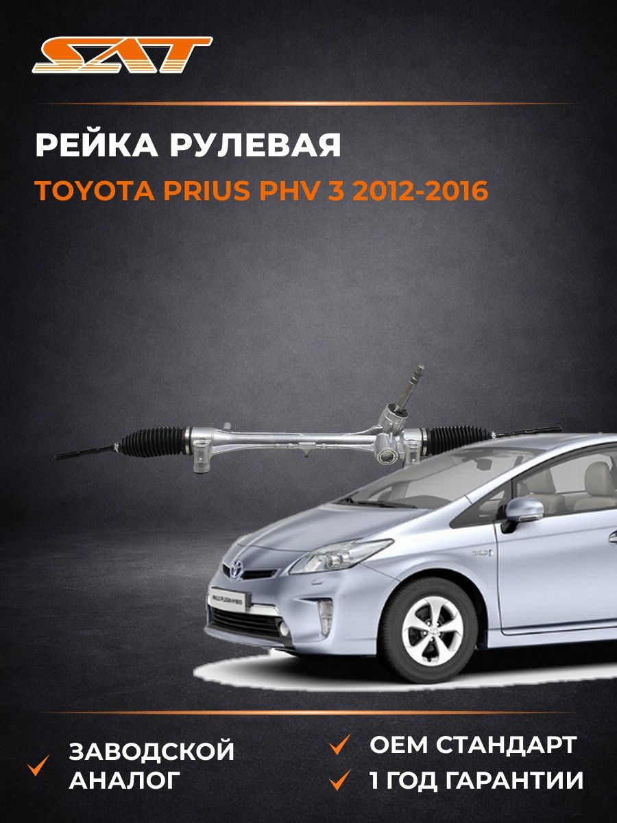 Рейка рулевая SAT ST4551047140 Тойота Приус PHV 3 Toyota Prius PHV 3 2012-2016