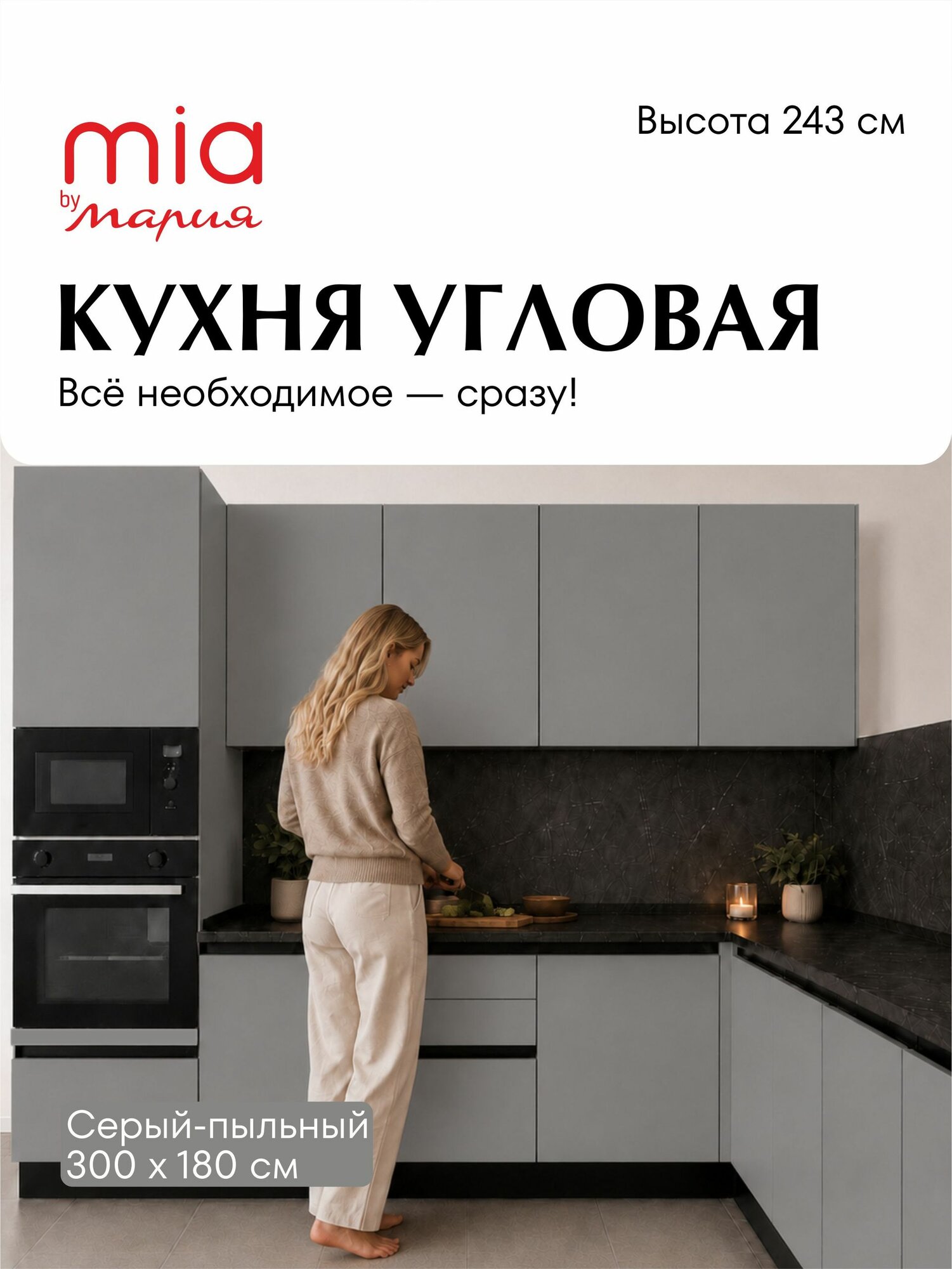 MIA by мария Кухонный гарнитур угловой КСП-01, Серый пыльный, 300х180 см высота 243 см, без столешницы