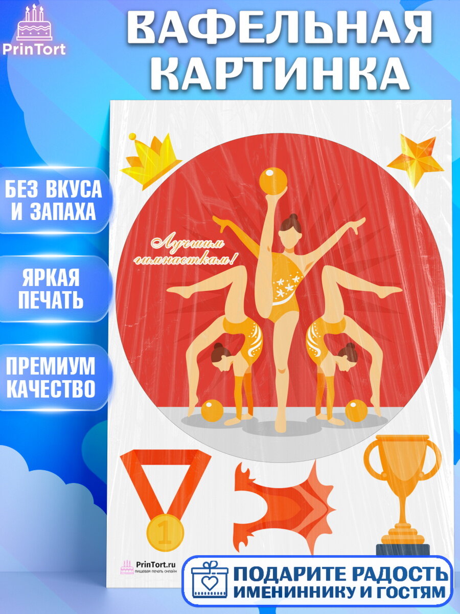 Вафельная картинка для торта Гимнастика. Украшения для торта девочке на День Рождения. Декор для выпечки PrinTort