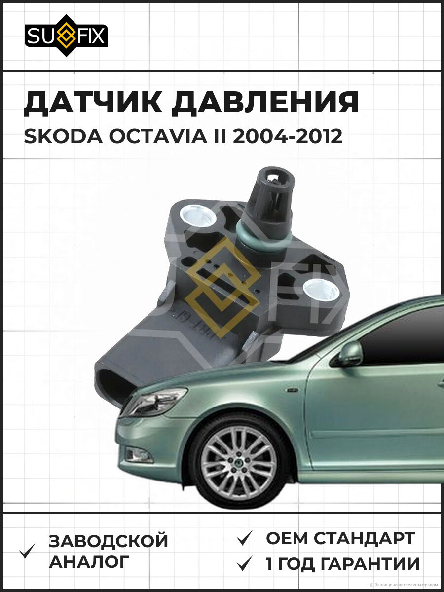 Датчик давления SUFIX IP1062 Шкода Октавия II SKODA OCTAVIA II 2004-2012
