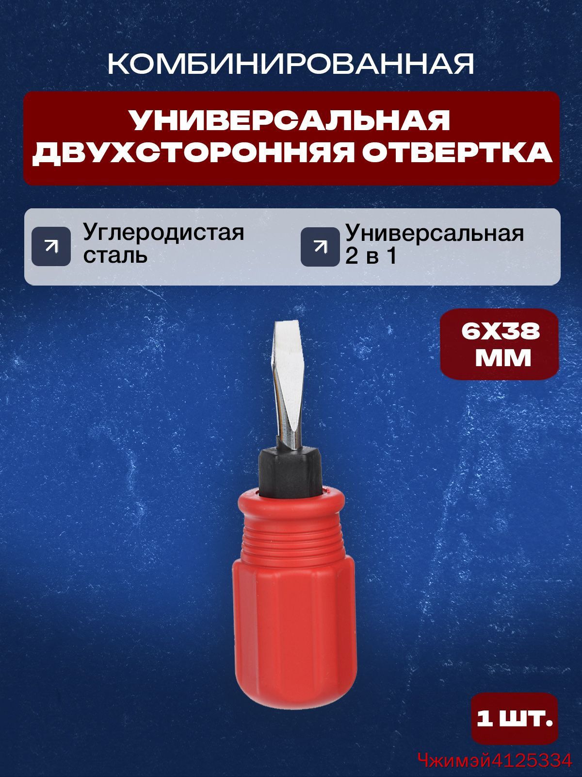 Отвертка комбинированная 2в1/Универсальная двухсторонняя отвертка, 6*38мм