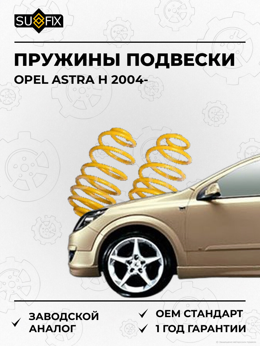 Пружины подвески SUFIX SZ1547 Опель Астра H OPEL ASTRA H 2004