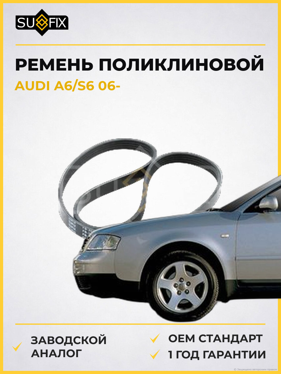 Ремень поликлиновой SUFIX FB3078 Ауди A6/S6 AUDI A6/S6 2006