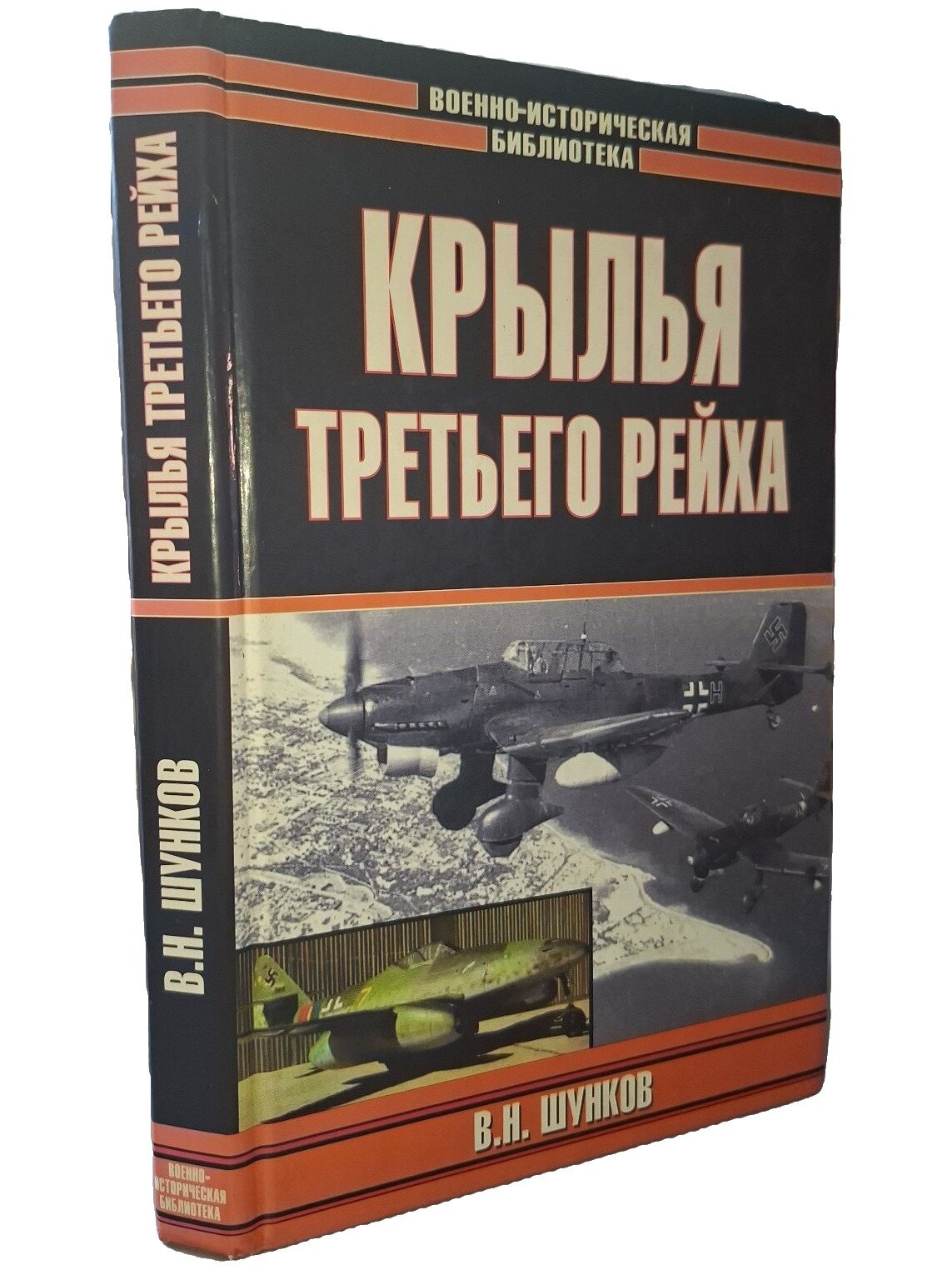 Крылья третьего рейха. Шунков Виктор Николаевич. Харвест. 2003. Твердый переплет. 336 стр