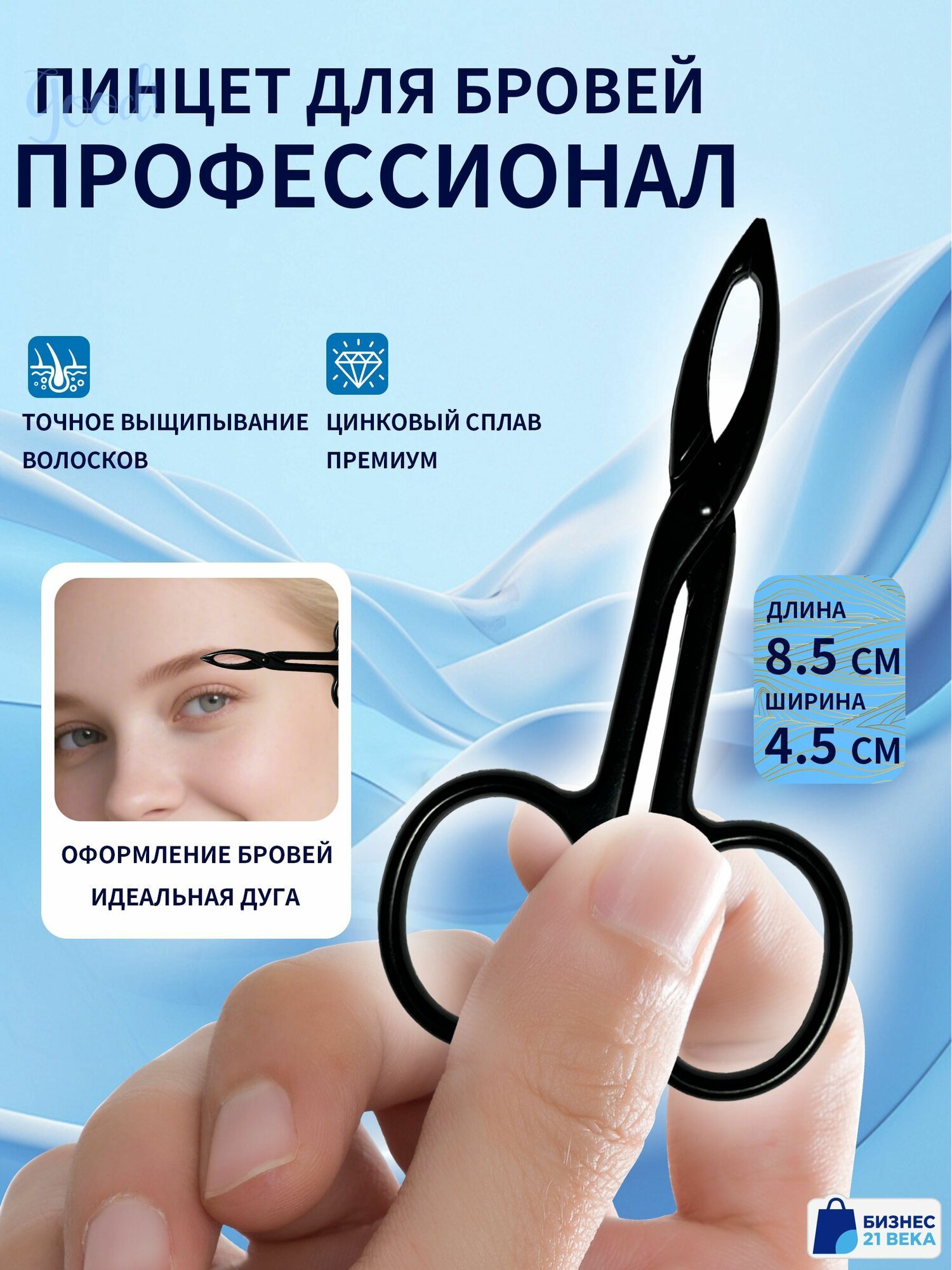 Пинцет для бровей. Щипчики для выщипывания.