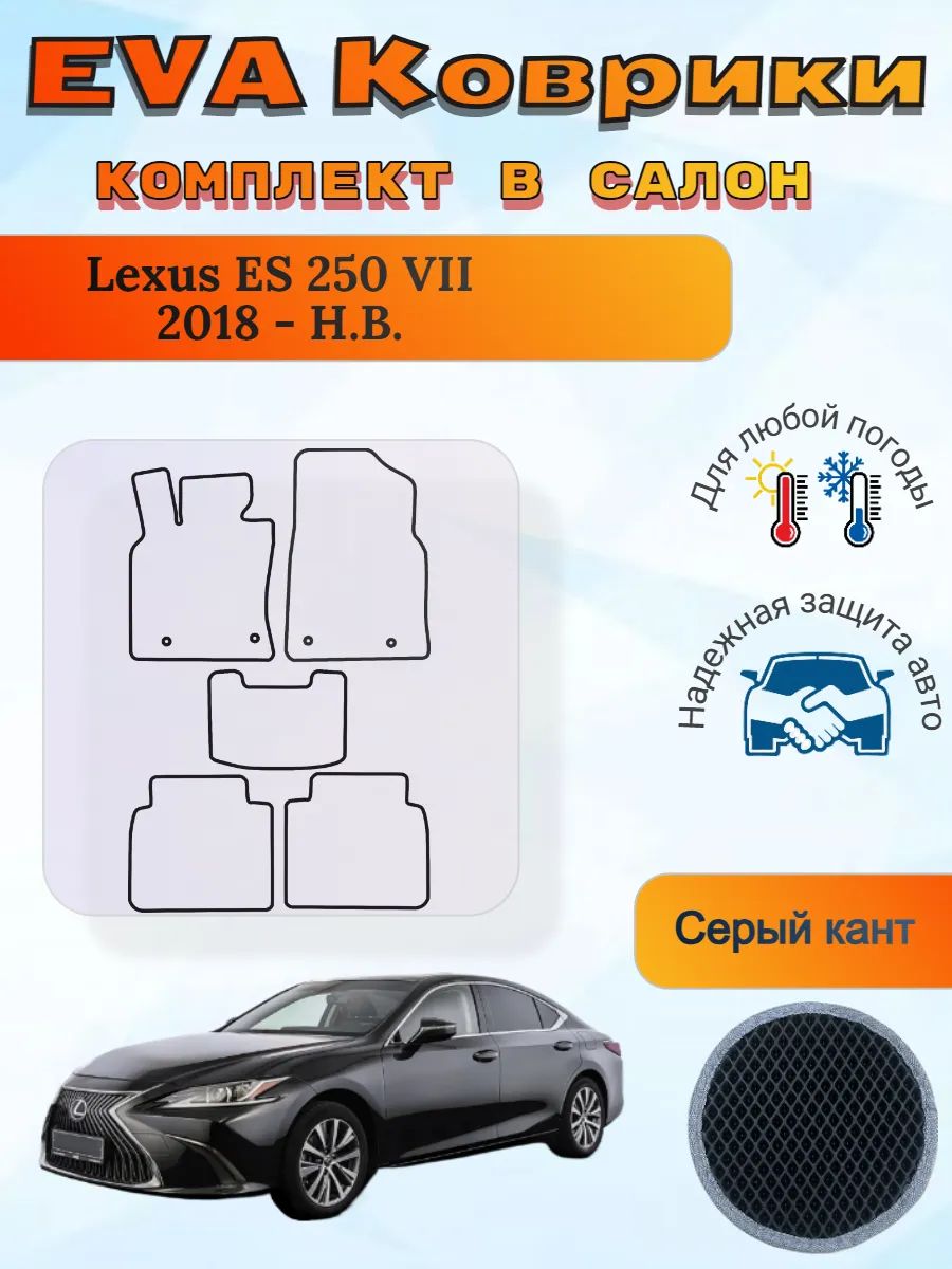 EVA коврики Lexus ES 250 VII 2018 - Н. В. Лексус ЕС 250 7