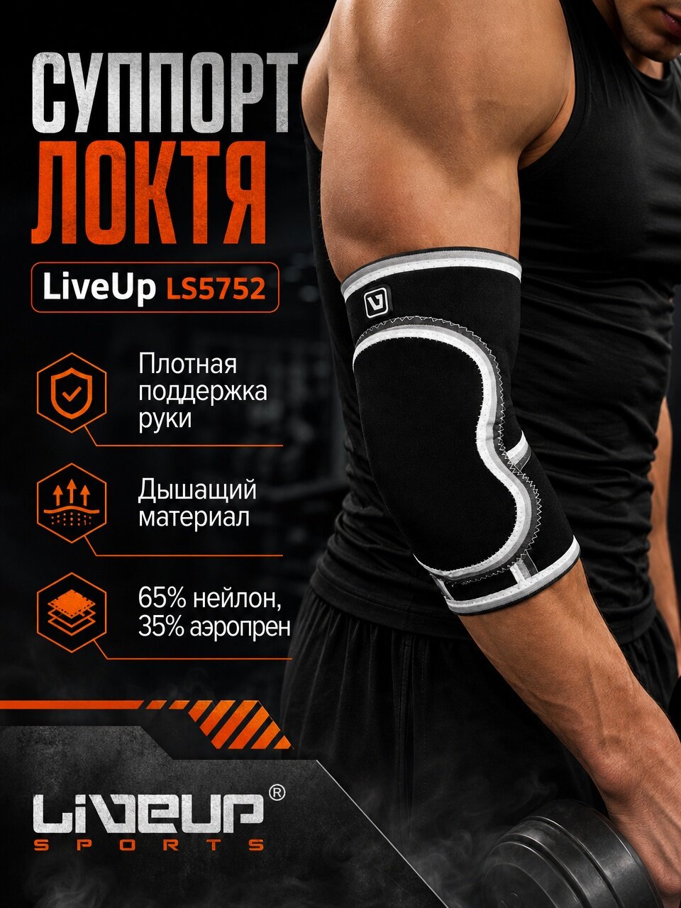 Суппорт локтя LiveUp LS5752