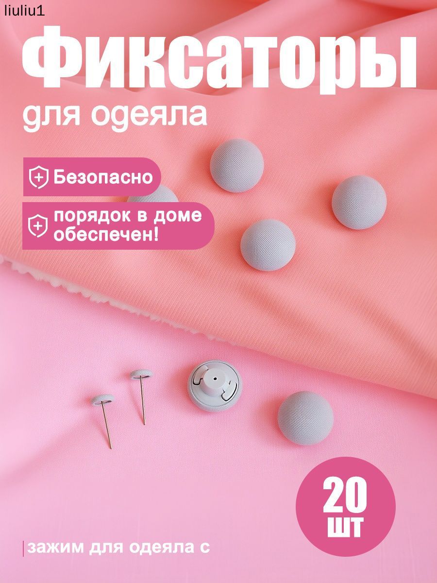 Фиксатор для пододеяльника, зажим для одеяла с металлической иглой, набор 20 шт, серый
