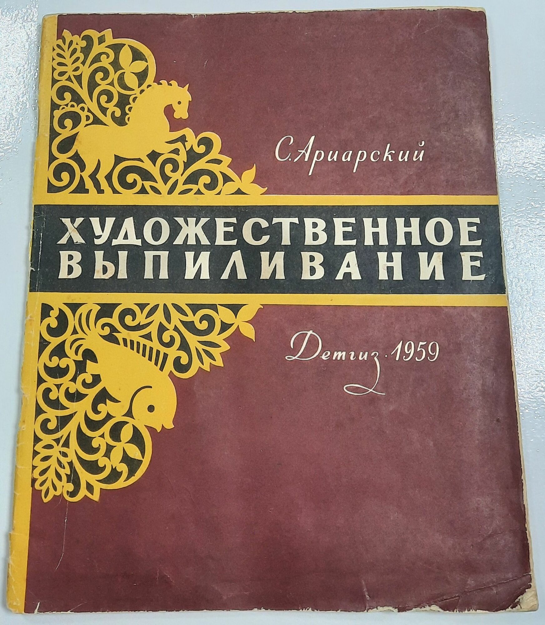Художественное выпиливание