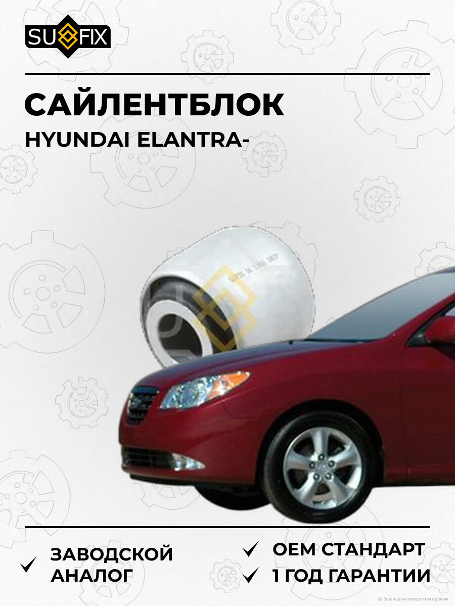 Сайлентблок SUFIX SL1366 Хендай Элантра HYUNDAI ELANTRA