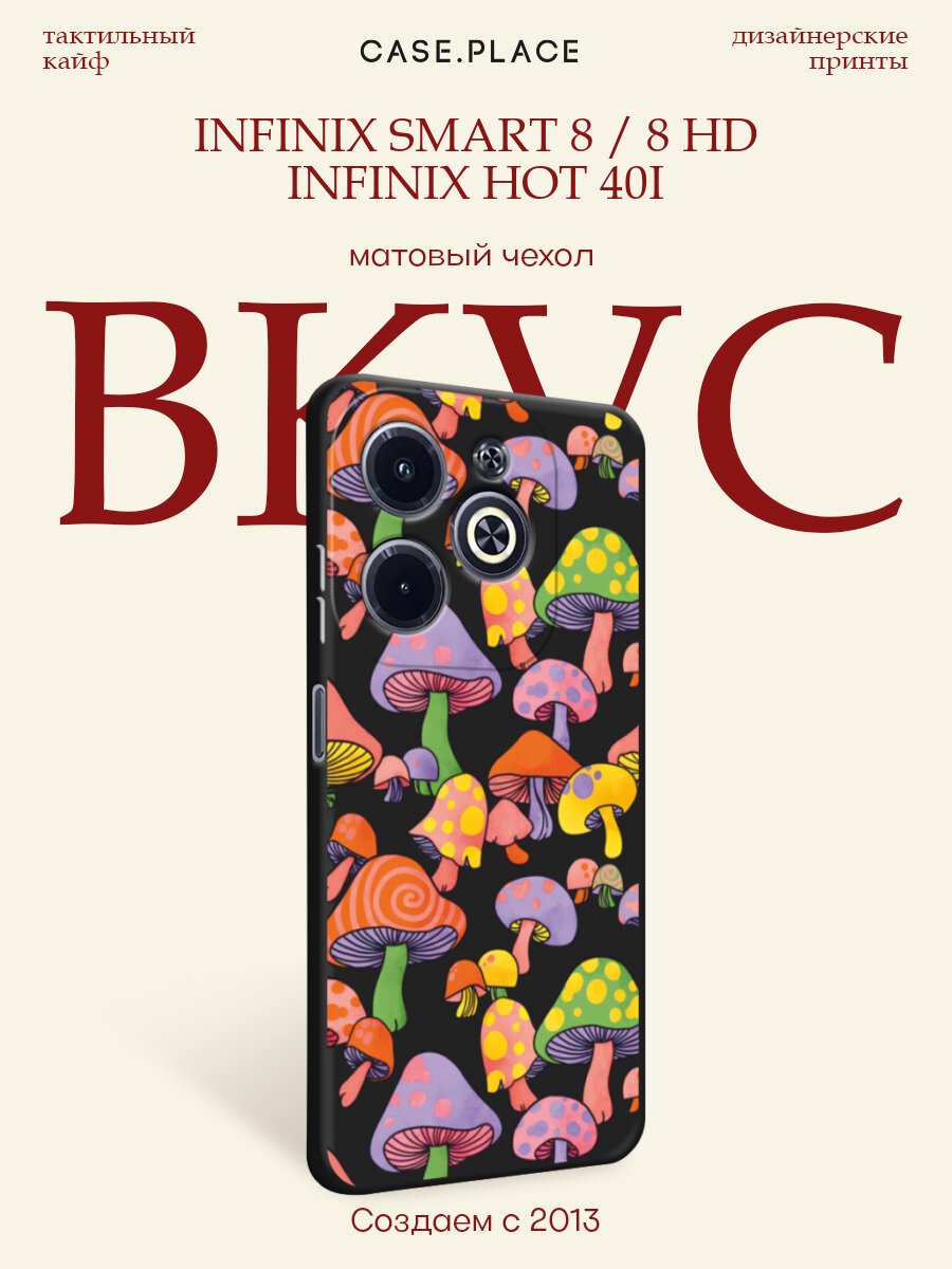 Черный матовый чехол на Infinix Smart 8/Smart 8 HD/HOT 40i / Инфиникс Смарт 8/8 HD/HOT 40i с принтом Цветные грибы