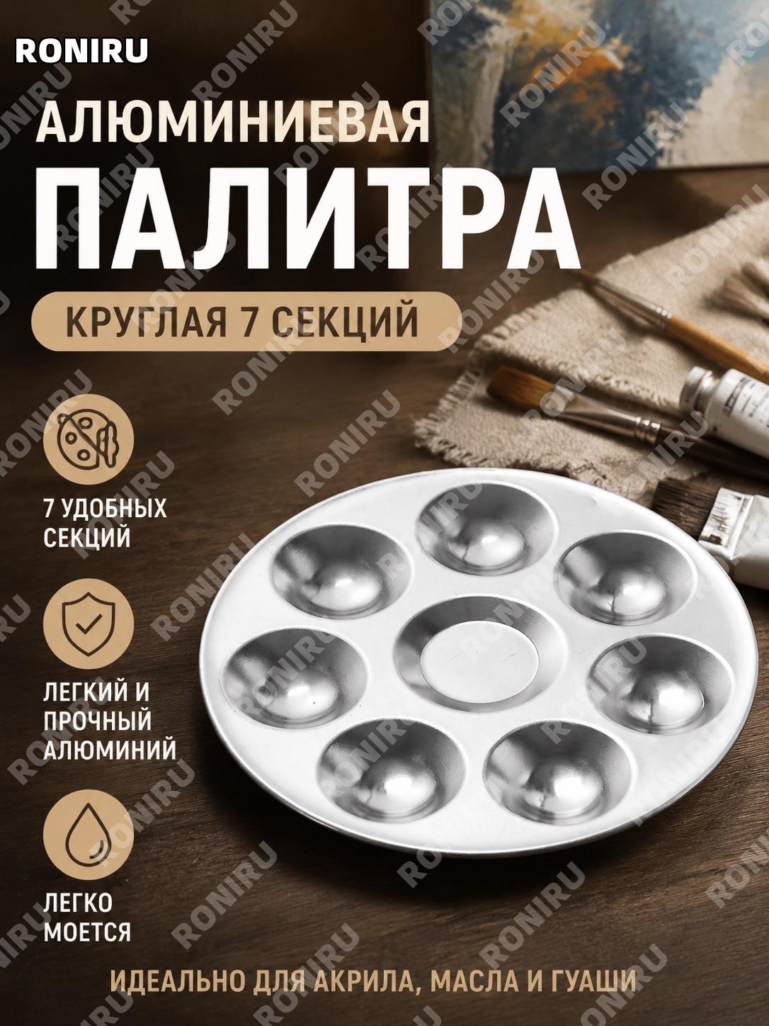 Палитра для рисования алюминиевая круглая 7 отделений, алюминиевый диск для акрила и красок художника для живописи