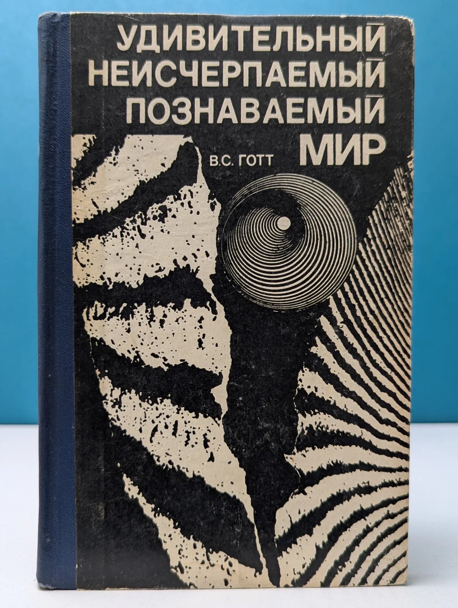Удивительный, неисчерпаемый, познаваемый мир Готт Владимир Спиридонович 1974