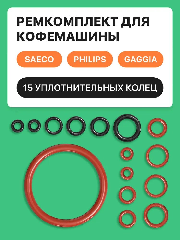 Ремкомплект для кофемашины Philips, Saeco, Gaggia. Уплотнительные кольца - 15шт/запчасти для кофемашины