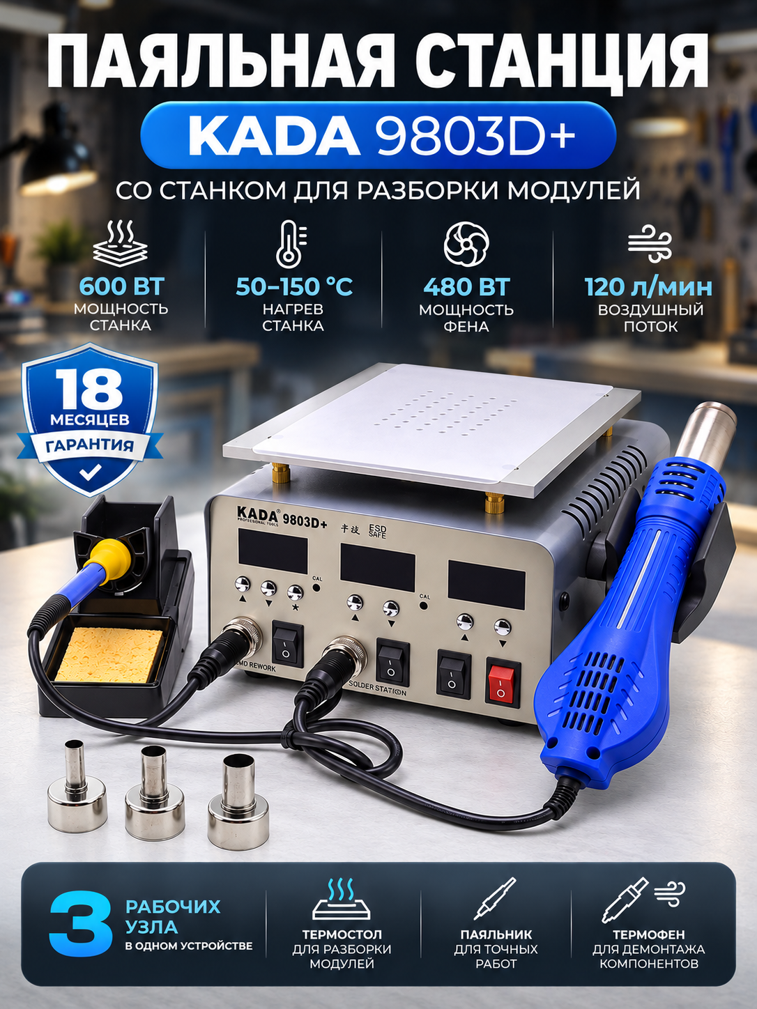 Паяльная станция KADA 9803D+ со станком для разборки модулей, 600 Вт. Турбинный фен 120 л/мин и паяльник 90Вт.