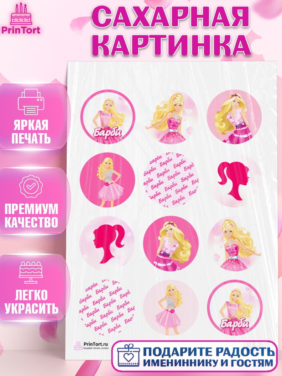 Сахарная картинка для торта Барби. Украшения для торта девочке на День Рождения. Декор для выпечки PrinTort
